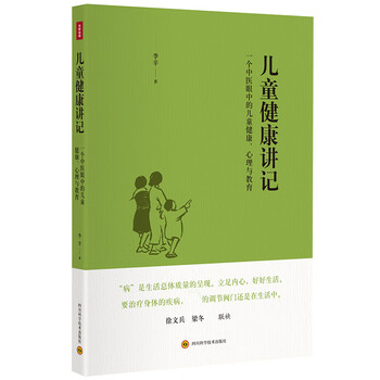 儿童健康讲记(一个中医眼中的儿童健康心理与教育) 李辛