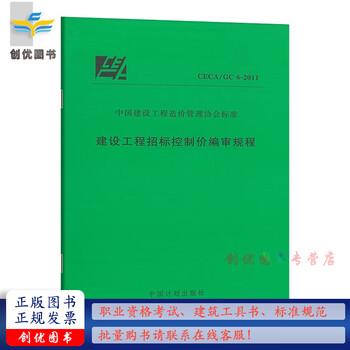 CECA/GC 6-2011 建设工程招标控制价编审规程