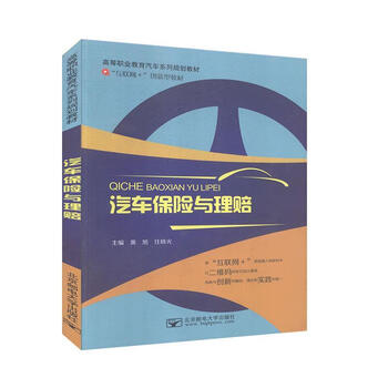 汽车保险与理赔  北京邮电大学出版社