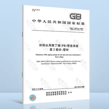 GB/T 19473.2-2020冷热水用聚丁烯（PB）管道系统 第2部分：管材 代替GB/T 19473.2-2004 中国标准出版社
