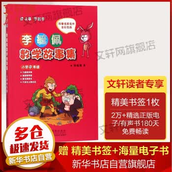 【低中高年级可选】李毓佩数学童话集  幼儿书 早教书 小学低年级中年级高年级 小学生数学故事书奥数启蒙 李毓佩数学故事集【23.8】