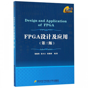 FPGA设计及应用(第3版)