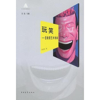 玩笑-岳敏君艺术档案 韩凝青 绘画 9787515310503