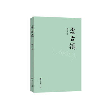 虚古镇