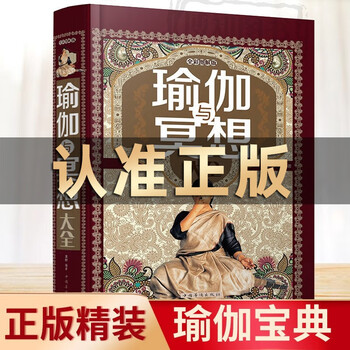 厚480页】彩图全解瑜伽与冥想大全 初级入门教程大全图解书籍 理疗教材私教教练零基础减肥瘦身教程书