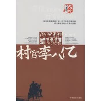 村官李八亿 李铭 中国社会出版社