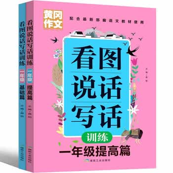 看图说话写话训练1年级基础篇+提高篇（全2册）班主任推荐作文书素材辅导一年级567岁适用