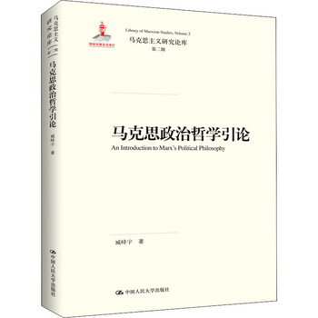 马克思政治哲学引论