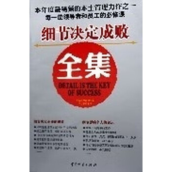 细节决定成败全集 任志平 中国财富出版社