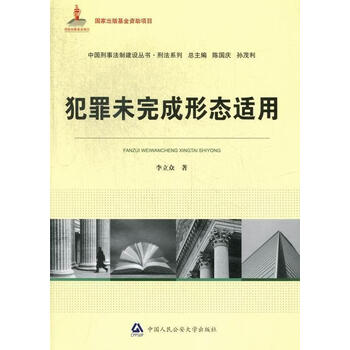 犯罪未完成形态适用法律犯罪研究中国 图书
