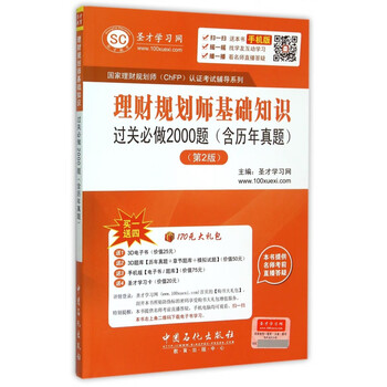 理财规划师基础知识过关必做2000题(第2版)/国家理财规划师ChFP认证考试辅导系