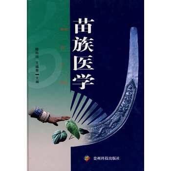 苗族医学【正版图书，售后无忧】