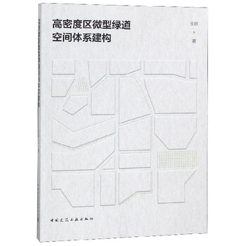 高密度区微型绿道空间体系建构