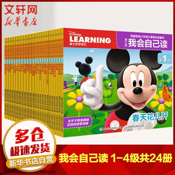 【全系自选】学而乐迪士尼我会自己读系列 儿童早教认知绘本 幼儿园汉语分级阅读书[3-6岁] 我会自己读1-4级共24册