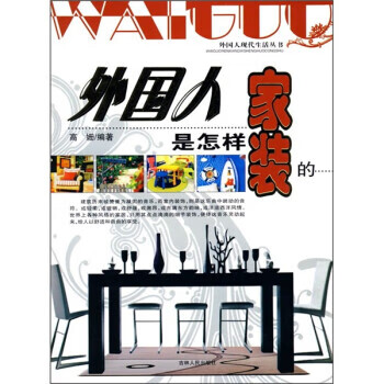 外国人是怎样家装的 高姗 吉林人民出版社