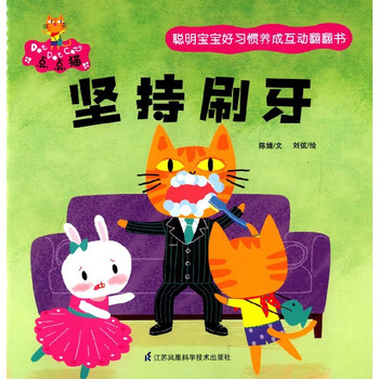 坚持刷牙/聪明宝宝好习惯养成互动翻翻书