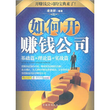 如何开赚钱公司 凌洛妍 励志与成功 9787511313218