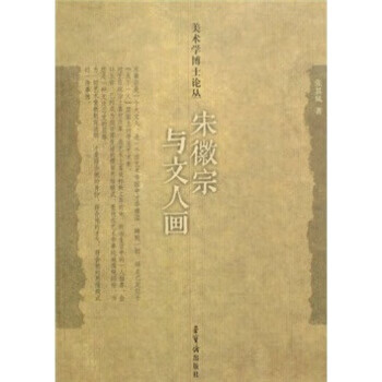 宋徽宗与文人画【正版图书，放心下单】