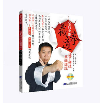 ·截拳道徒手搏技基础训练（附DVD光盘1张）  体育/运动  乔峰  辽宁科学技术出版社  9787