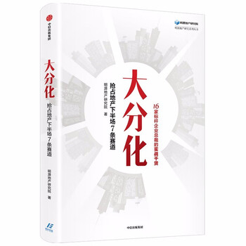 大分化：抢占地产下半场7条赛道 明源地产研究院 著 中信出版社 新华书店正版图书