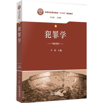 犯罪学 辛科　主编【正版图书】
