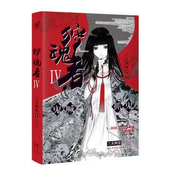 狩魂者:Ⅳ 9787549256693 三天两觉 长江出版社
