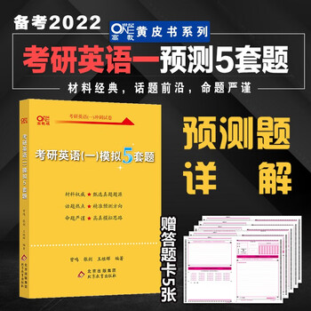 现货【官方旗舰店】考研英语一预测2022张剑黄皮书考研英语模拟5套题