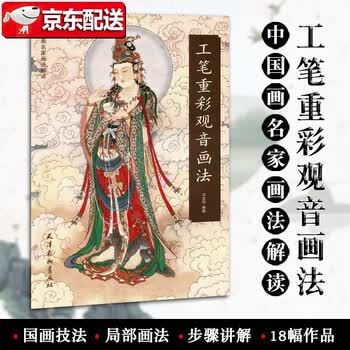工笔重彩观音画法 尚文杰 绘画 天津杨柳青画社