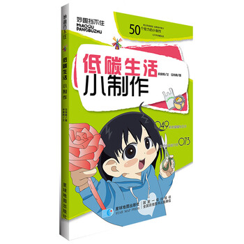 低碳生活小制作 索晓辉  马利霞 9787547118542 星球地图出版社