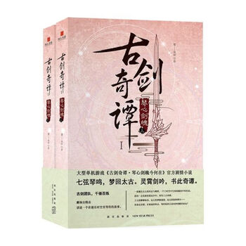 古剑奇谭(Ⅰ琴心剑魄上下)