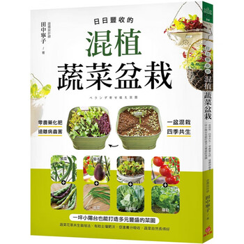 台版 日日丰收的混植蔬菜盆栽一盆混栽四季共生零农药化肥远离病虫害花艺种植自然科普百科