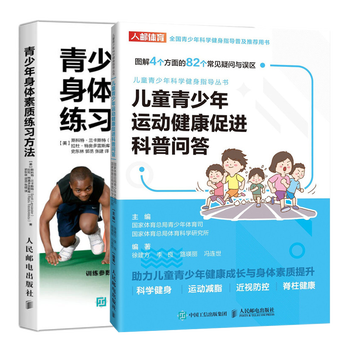 儿童青少年运动健康促进科普问答+青少年身体素质练习方法书籍