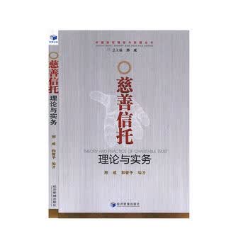 慈善信托理论与实务（中国信托理论与实践丛书）/金融与投资/邢成/经济管理出版社/978750