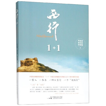 西行1+1