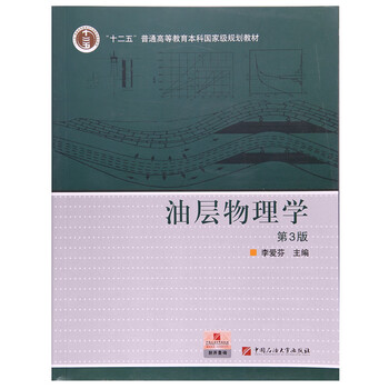 油层物理学(第3版) 李爱芬 主编 高等学校教材 中国石油大学出版社 9787563635443