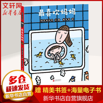 最喜欢妈妈 精装硬壳宫西达也获奖绘本系列0-2-4-5-6-7周岁幼儿园宝宝儿童国外获奖经典早教启蒙亲子睡前读物图画故事书籍暖房子