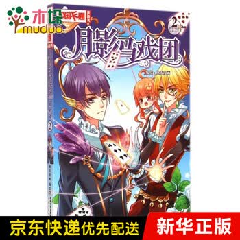 月影马戏团(漫画版2)/中国卡通漫画书
