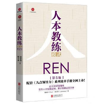 人本教练模式 黄荣华，梁立邦 9787559601179 北京联合出版有限公司
