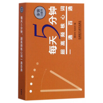每天5分钟超高频核心词一通百通/步客口袋书