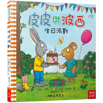 预售 卡米拉-里德 皮皮与波西：生日派对(精装版) 三民
