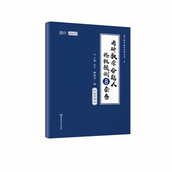 2022考研数学命题人终极预测8套卷（数学二 高分版）