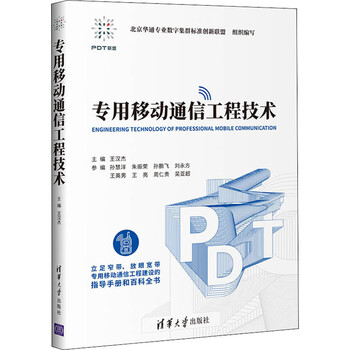 专用移动通信工程技术