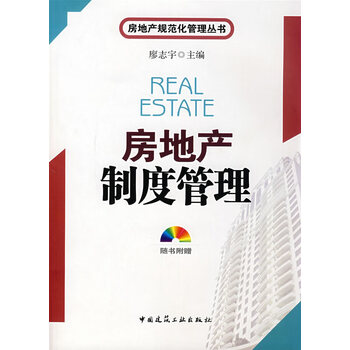 房地产制度管理 廖志宇　主编【正版书】