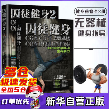 【新版定价177】囚徒健身1+2全套共2册