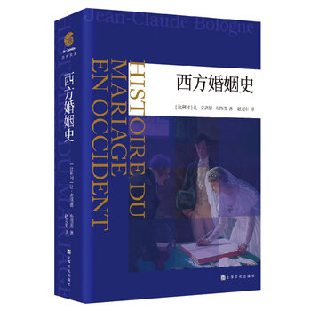 新书--西方婚姻史9787553520179上海文化（比）让-克洛德·布洛涅 著