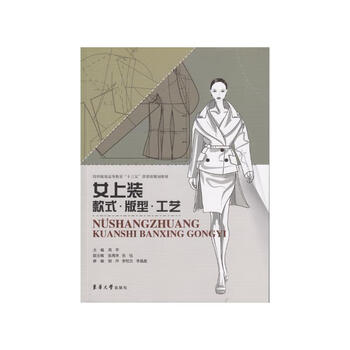女上装款式版型工艺(纺织服装高等教育十三五部委级规划教材)