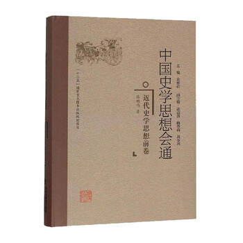 中国史学思想会通 近代史学思想前卷