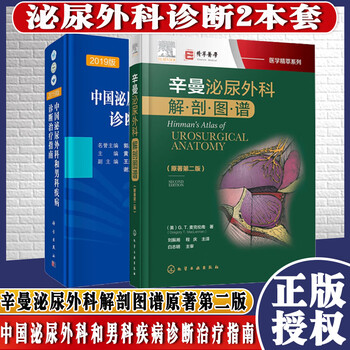 2本辛曼泌尿外科解剖图谱原著第二版+中国泌尿外科和男科疾病诊断治疗指南2019 泌尿外科专著泌尿外