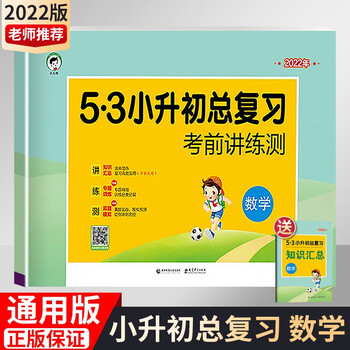 2022新版小二郎曲一线5.3小升初总复习考前讲练测语文数学英语人教版专项训练资料辅导卷 小升初 数学