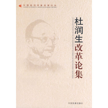 杜润生改革论集